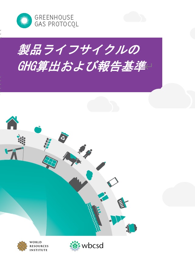 【SCOPE3の算出には必須!?】GHGプロトコルの“Product Standard（製品基準）”の紹介と翻訳 | 株式会社エコ・プラン